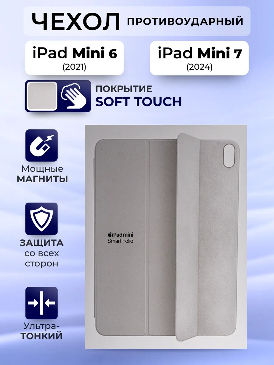 Чехол Smart Folio, защита iPad Mini 7, 6, магнитная трансформация, белый