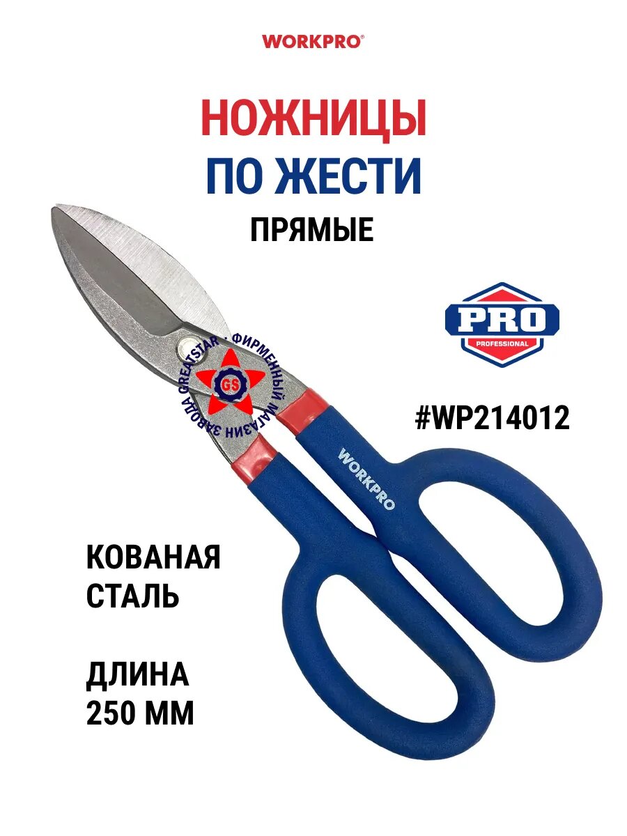Ножницы WORKPRO WP214012, кованая сталь, прецизионные лезвия, 250мм