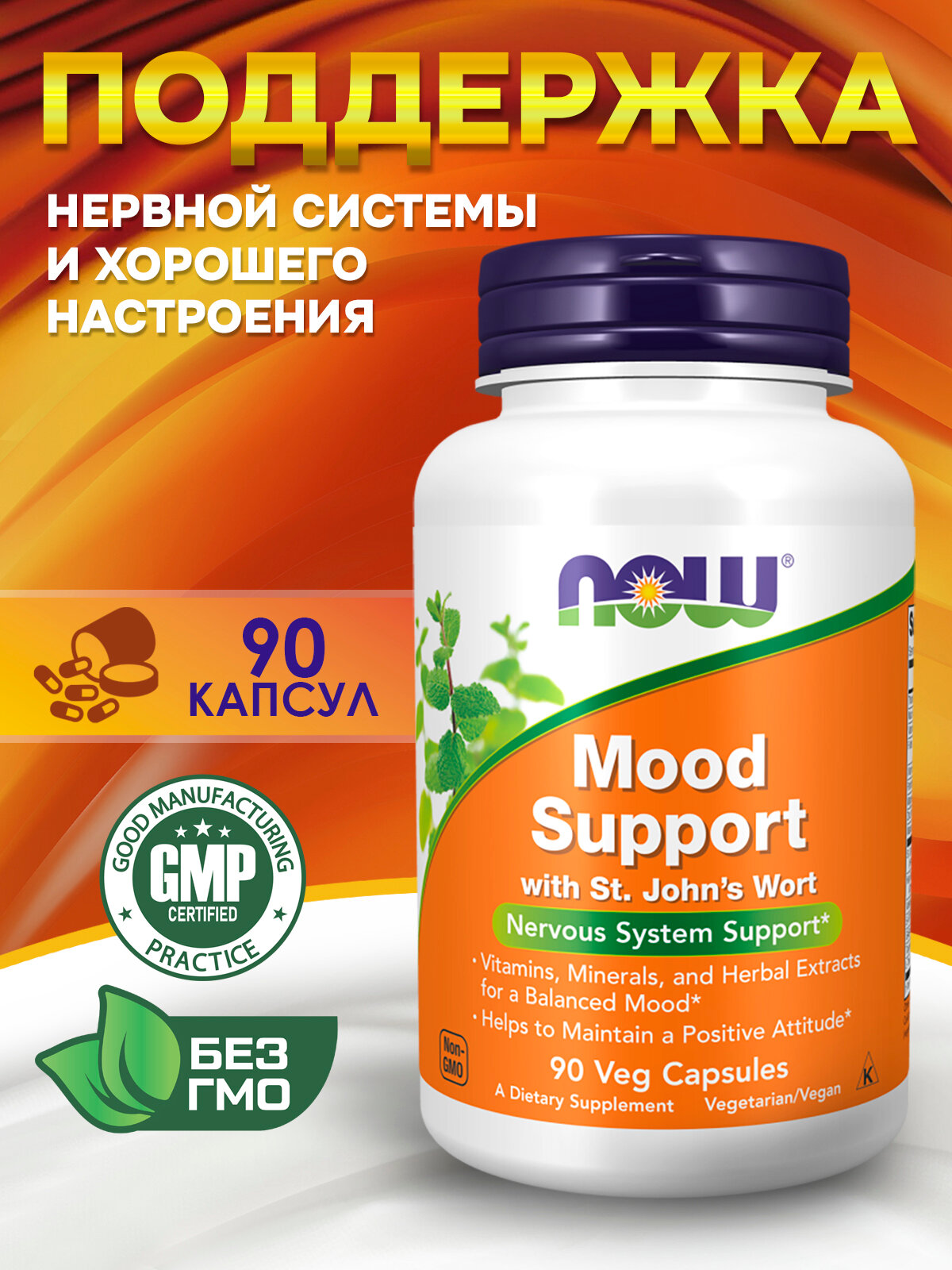 Now Foods NOW Mood Support Витамины для поддержки нервной системы и хорошего настроения 90 капсул