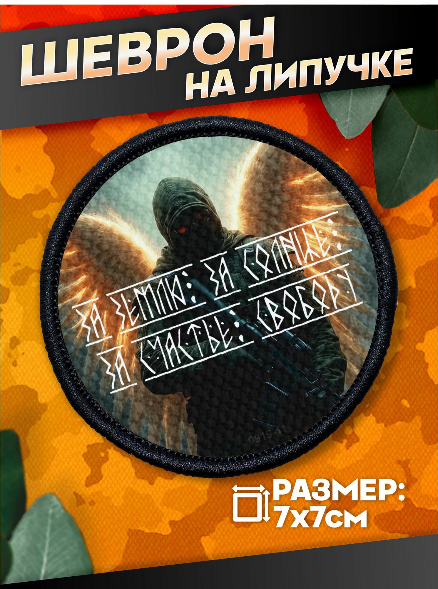 Шеврон на липучке военные Ангел хранитель под крылом ангела