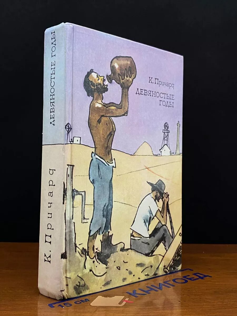 Книга. Девяностые годы 1983 (2040770897941)