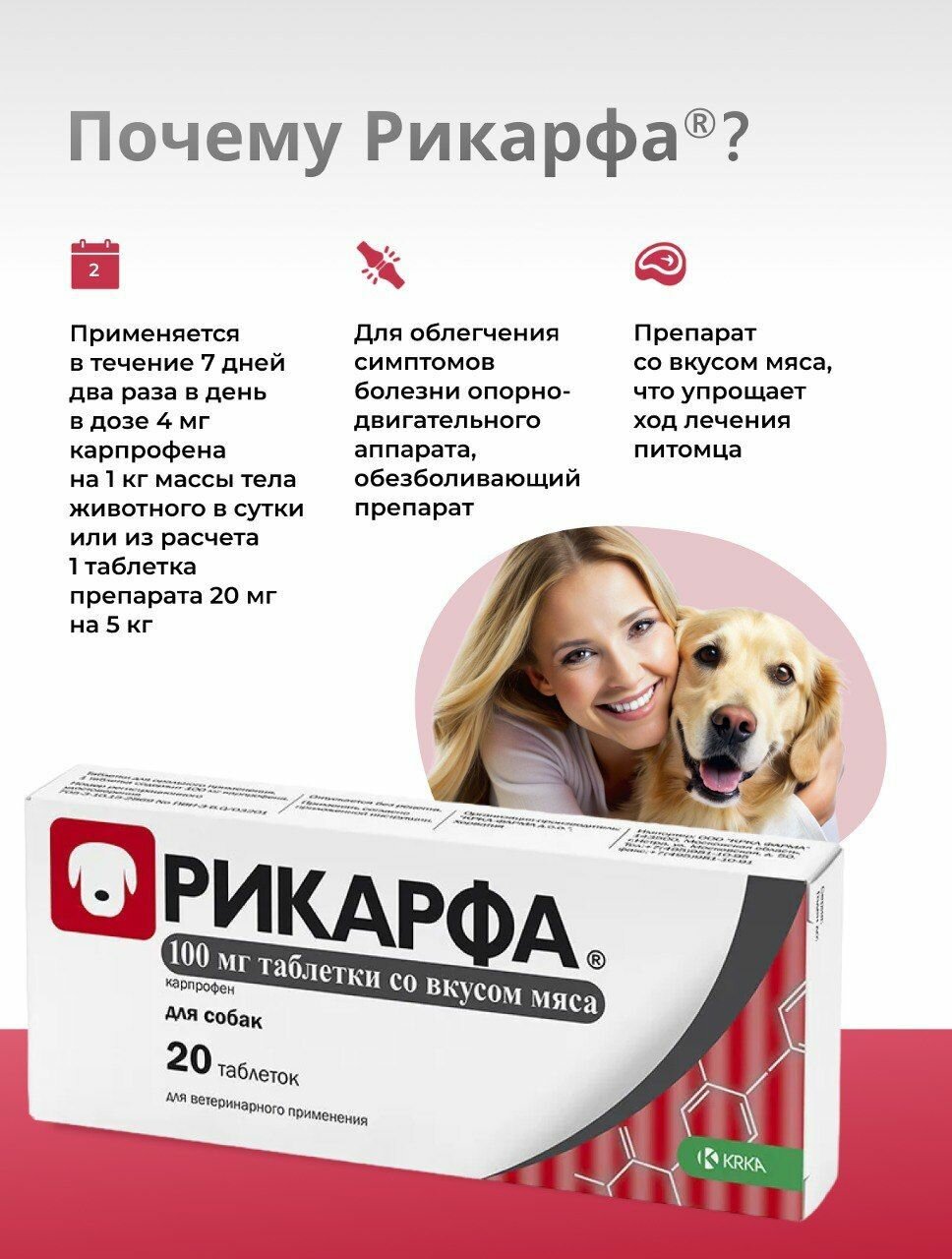 Рикарфа таблетки со вкусом мяса, противовоспалительное и болеутоляющее, 100 мг №20 — фото 1
