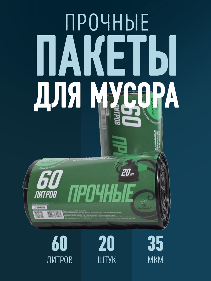 Пакеты для мусора, 60 л, 20 шт, собственное производство, прочные