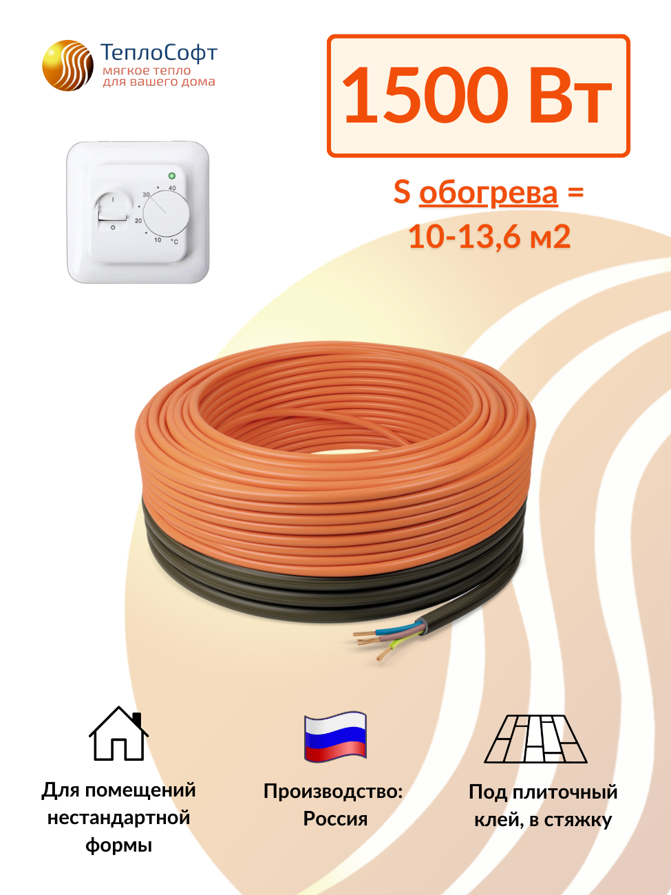 Теплый пол электрический в стяжку кабель нагревательный Теплософт Профи 100м 1500Вт с терморегулятором под плитку, ламинат, паркет, линолеум, ковролин