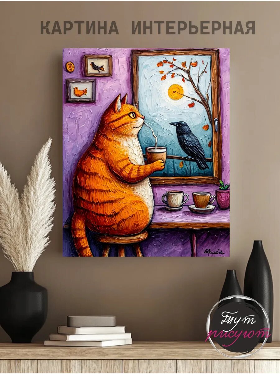 Интерьерная картина, Постер Тут рисуют "Кот и ворона", на подрамнике, 40x50 см
