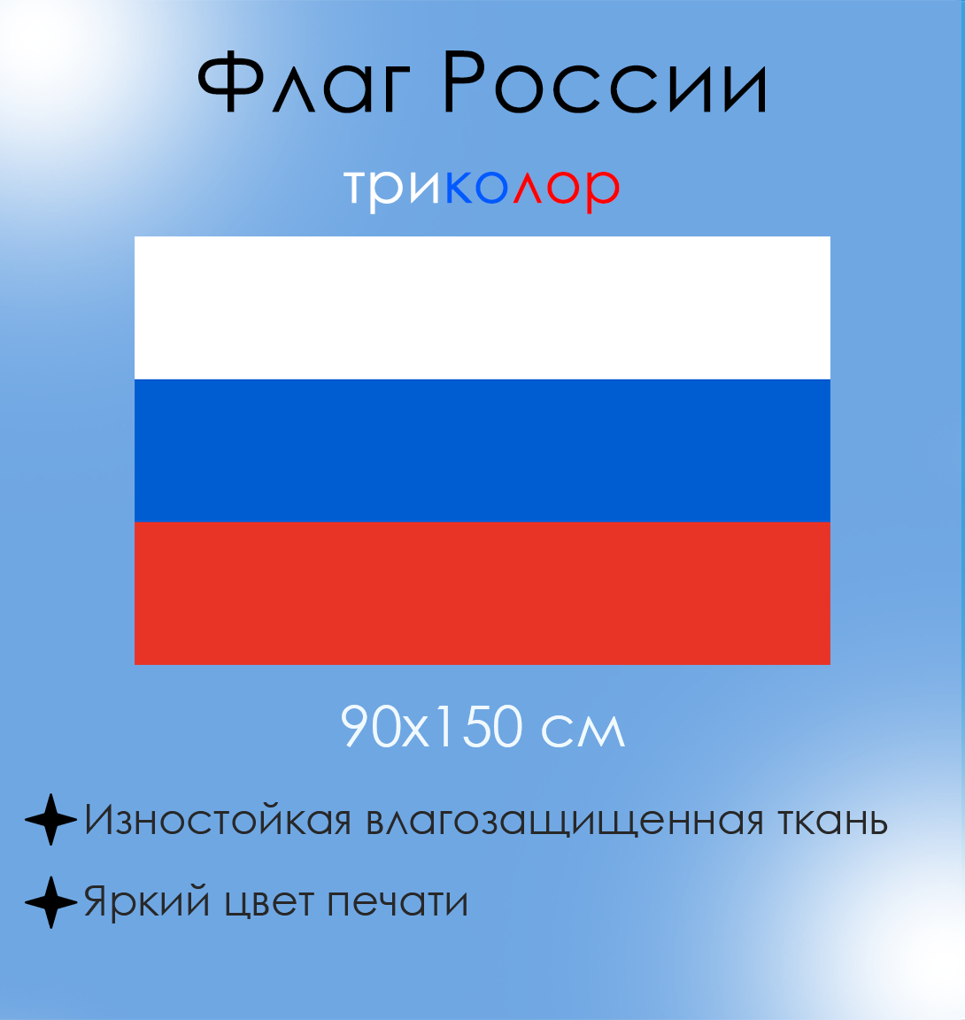 Флаг Российской Федерации 90x150 сантиметров. Производство - Lima Print