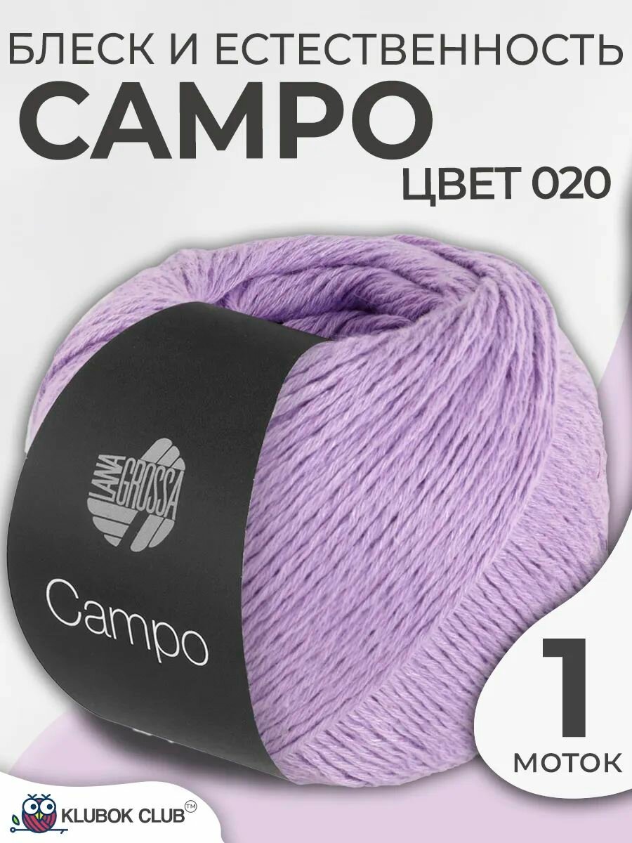 Пряжа для вязания Lana Grossa Campo хлопково-вискозная цвет 020, 1 моток