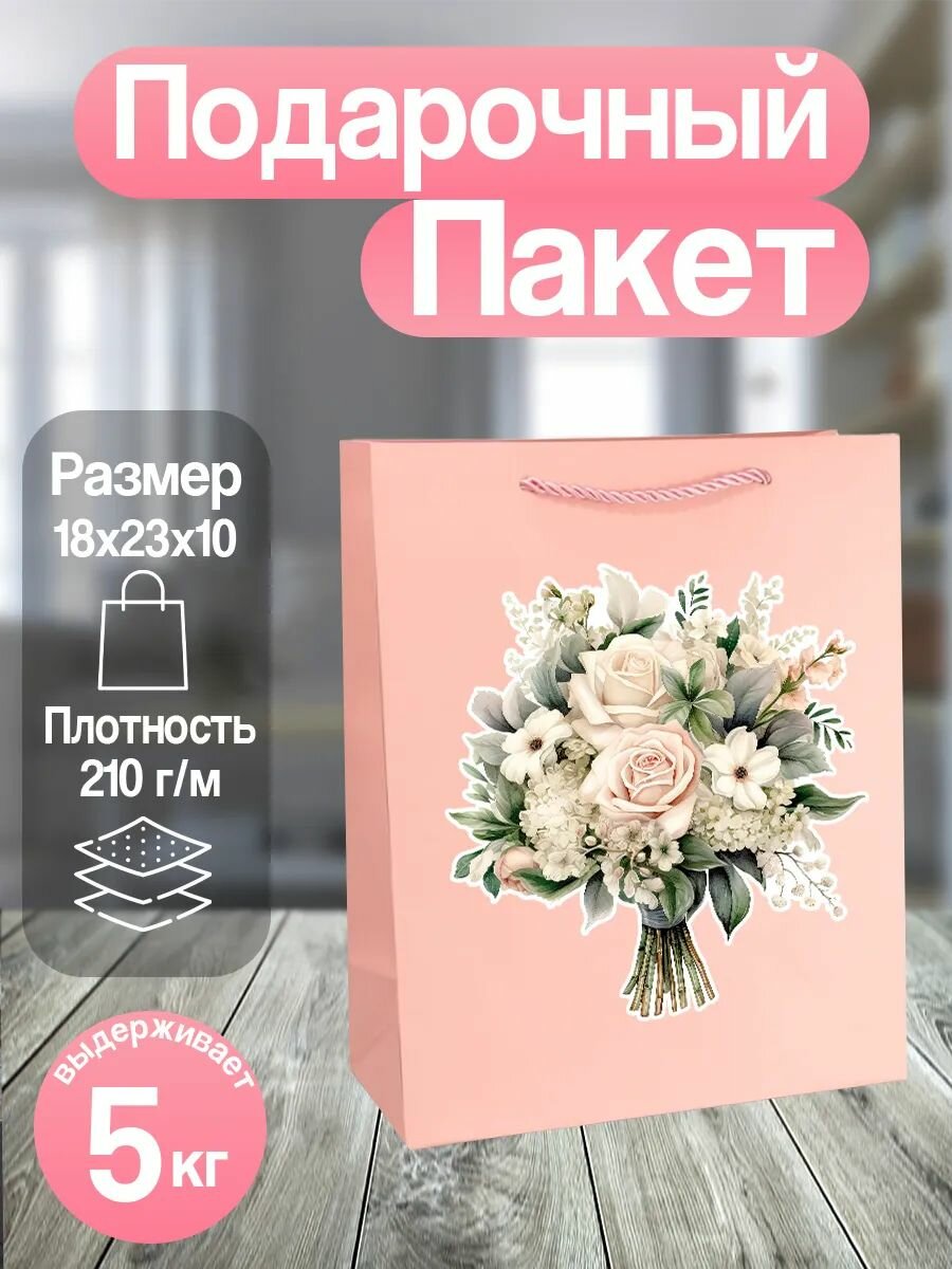 Подарочный пакет маленький розовый с цветами, упаковка для подарка, 18х23 см