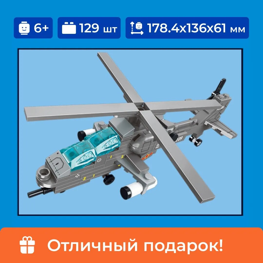 Конструктор для мальчика "Палубный вертолет Z-10" из набора "Морская авиация" Sembo Block, 129 деталей, совместим
