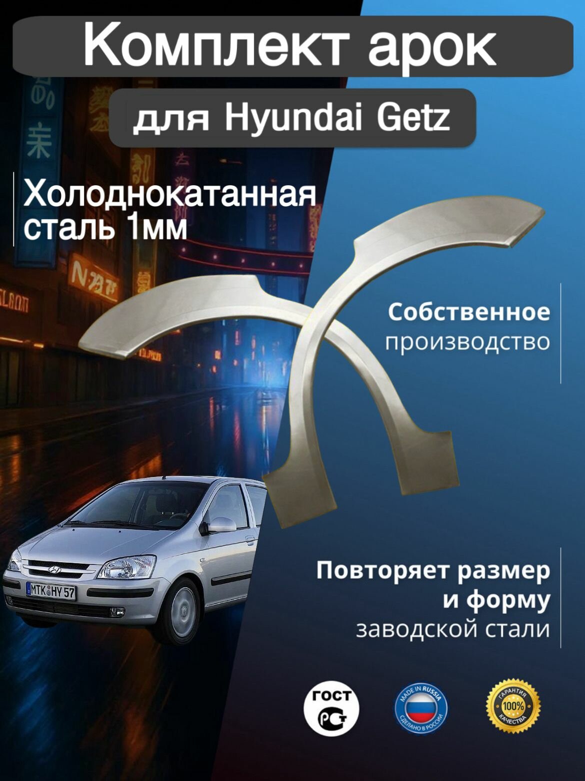 Арки ремонтные задние комплект (правая + левая) для автомобиля Hyundai Getz, Getz rest, Хендай Гетц, Гетс рестайлинг, 2002-2011г, холоднокатанная сталь 1 мм