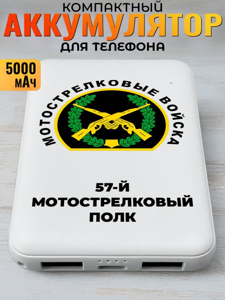 Повербанк "57-й мотострелковый полк" Мотострелковые войска