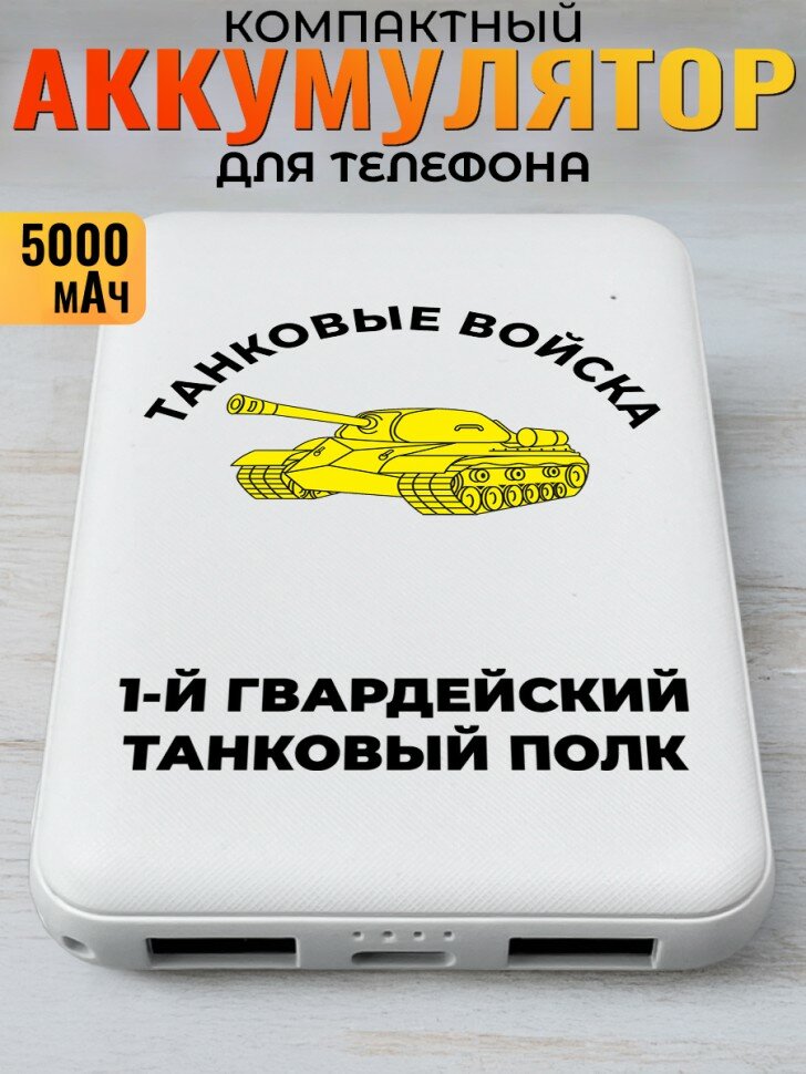 Повербанк "1-й гвардейский танковый полк" Танкисту