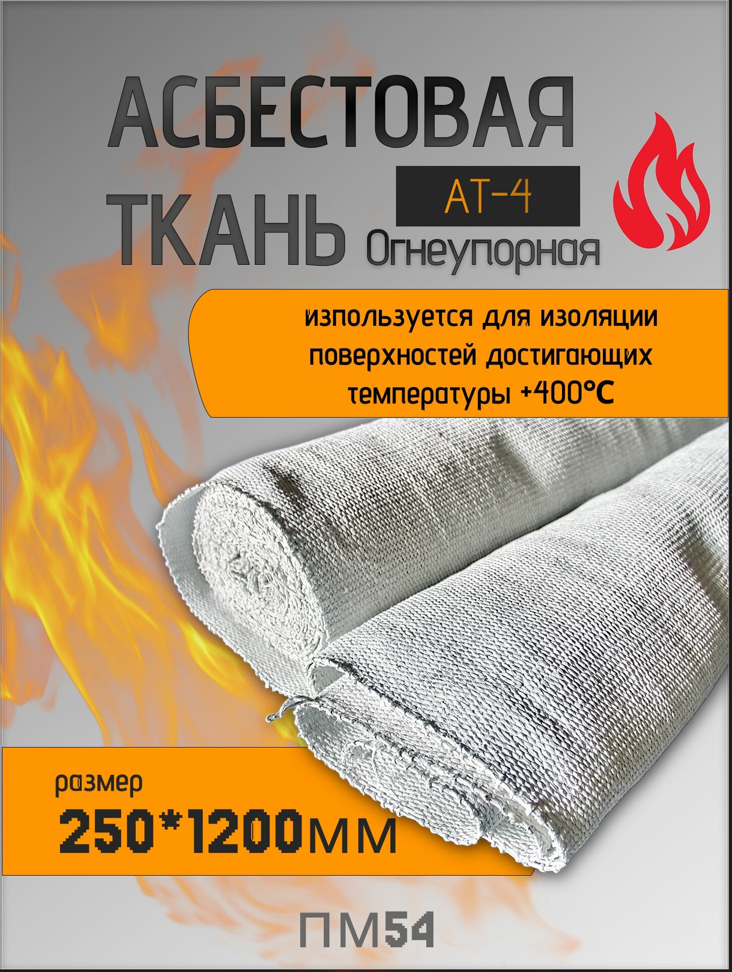 Ткань асбестовая огнеупорная (асбестовая теплоизоляция) Асботкань АТ-4 ГОСТ 6102-94 250*1200мм