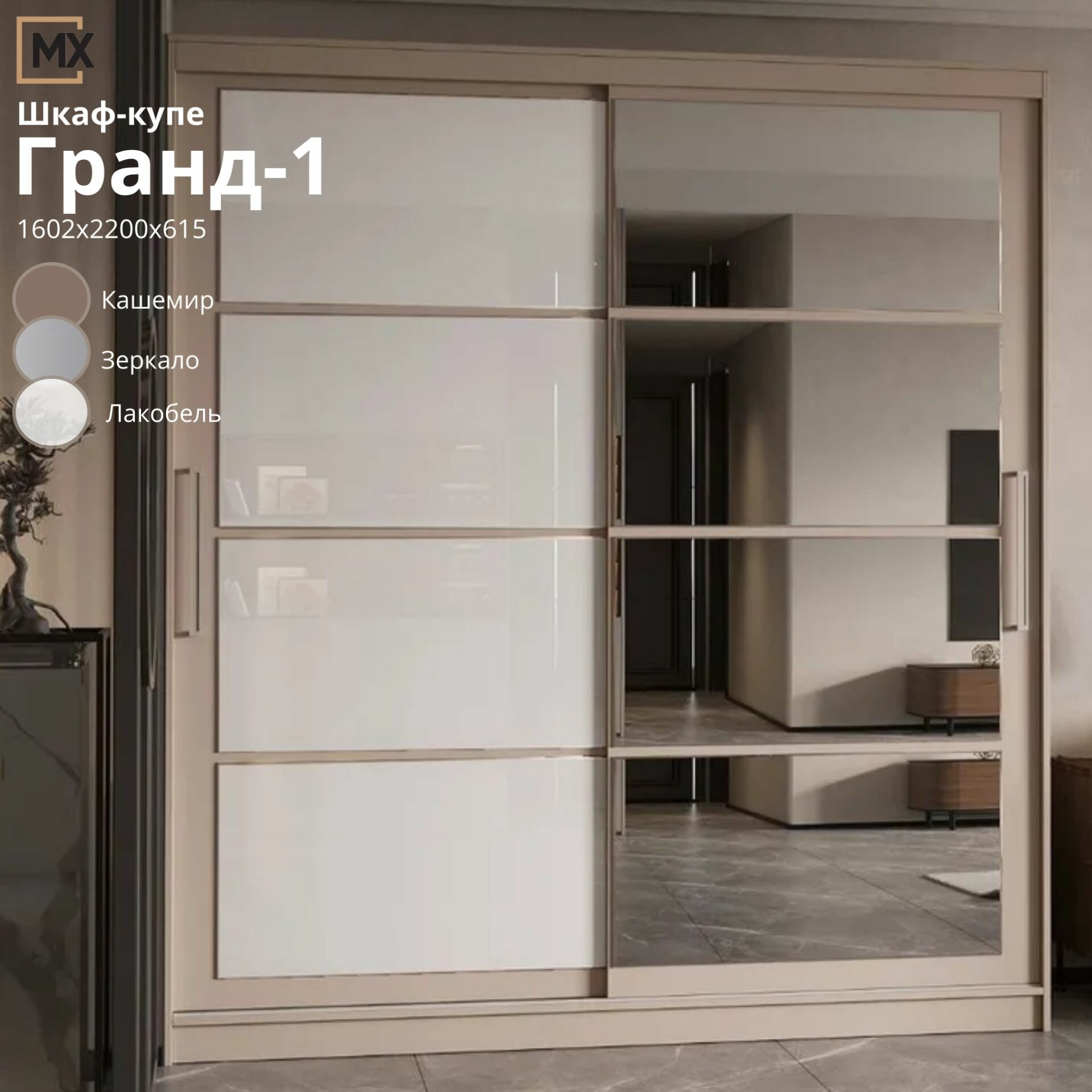 Шкаф-купе Гранд 1,6 Кашемир/ Зеркало Лакобель ЛДСП с ящиками, полками, штангой для дома 1602х2200х615 мебельный РАЙ