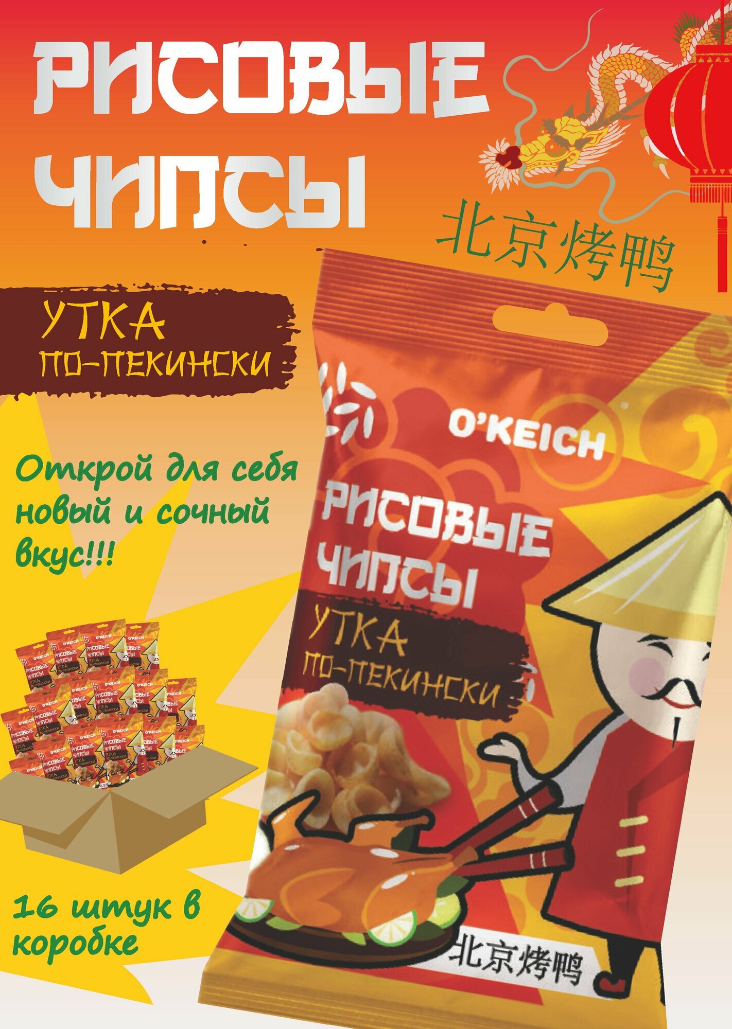 Рисовые чипсы " Утка по-пекински " 70 г - 16 шт Китай