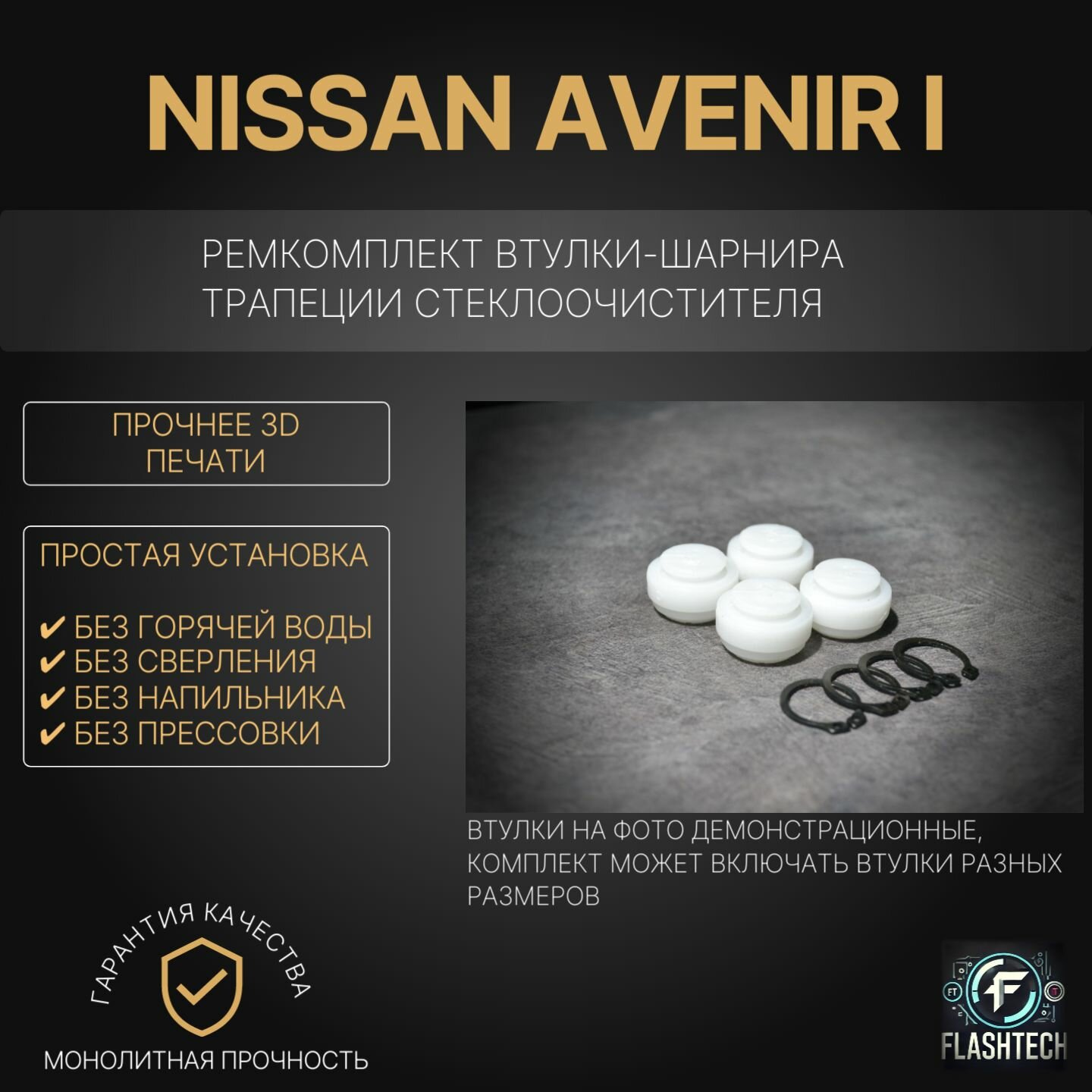 Ремкомплект втулок-шарниров трапеции стеклоочистителя Nissan Avenir I с 1990 по 2000г, кузов W10