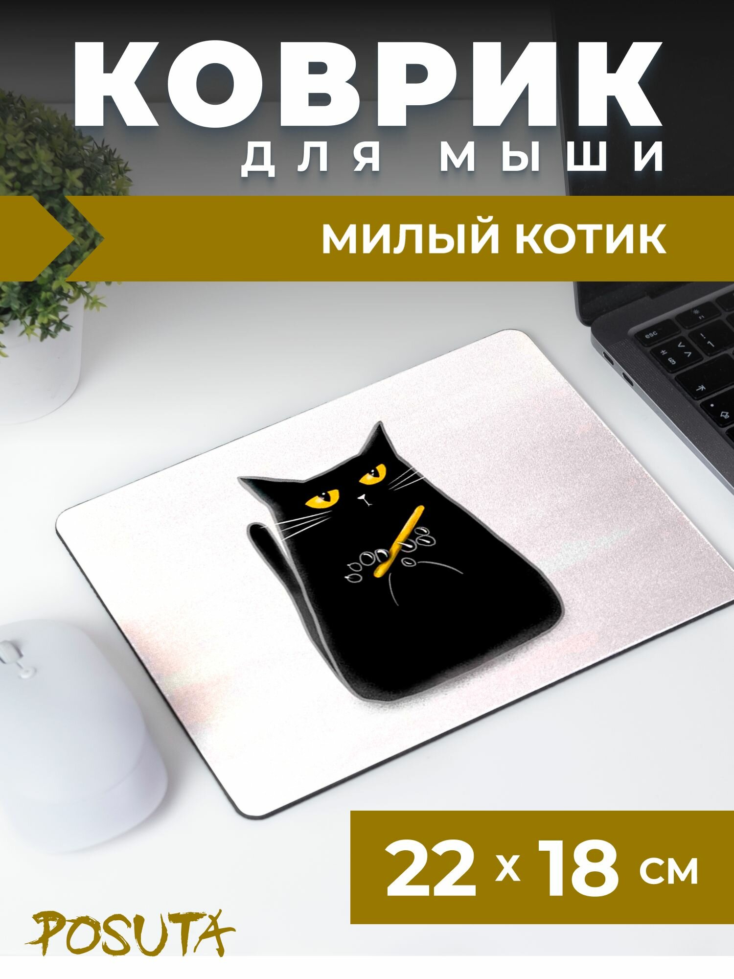 Игровой коврик для мышки маленький с котиком