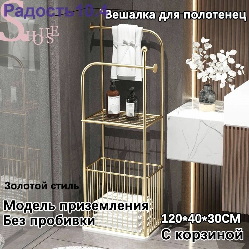 MOUNTIAN Вешалка для полотенец в ванной комнате напольная с корзиной