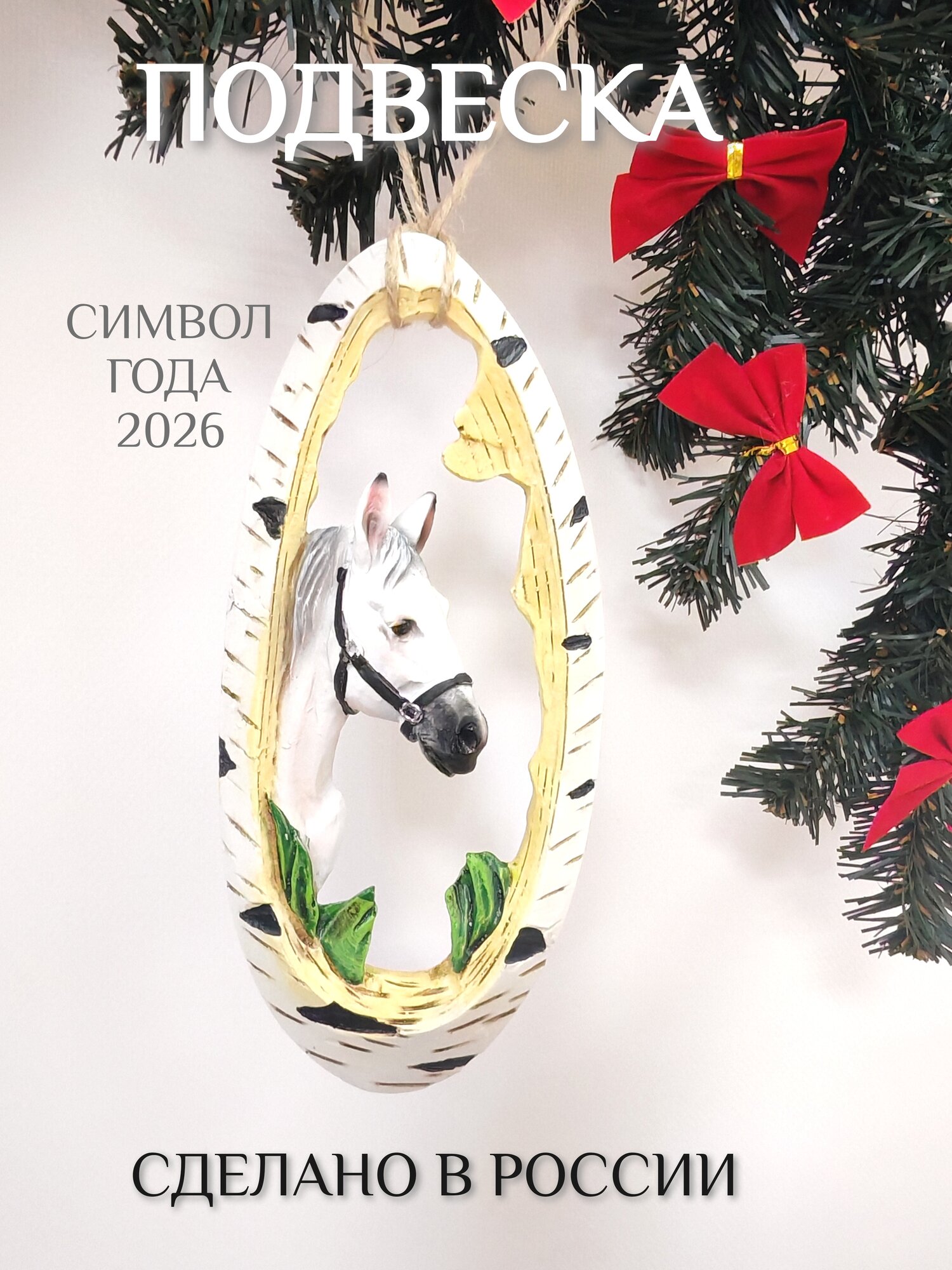 Подвеска лошадка В дереве декоративная Символ Нового 2026 года для дома и офиса L8W2H18 718611/D242
