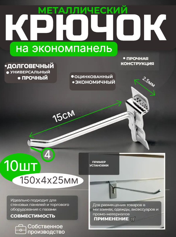 Крючки одинарные, для эконом-панели, 150 мм, 4 мм, 25 мм, 10 штук