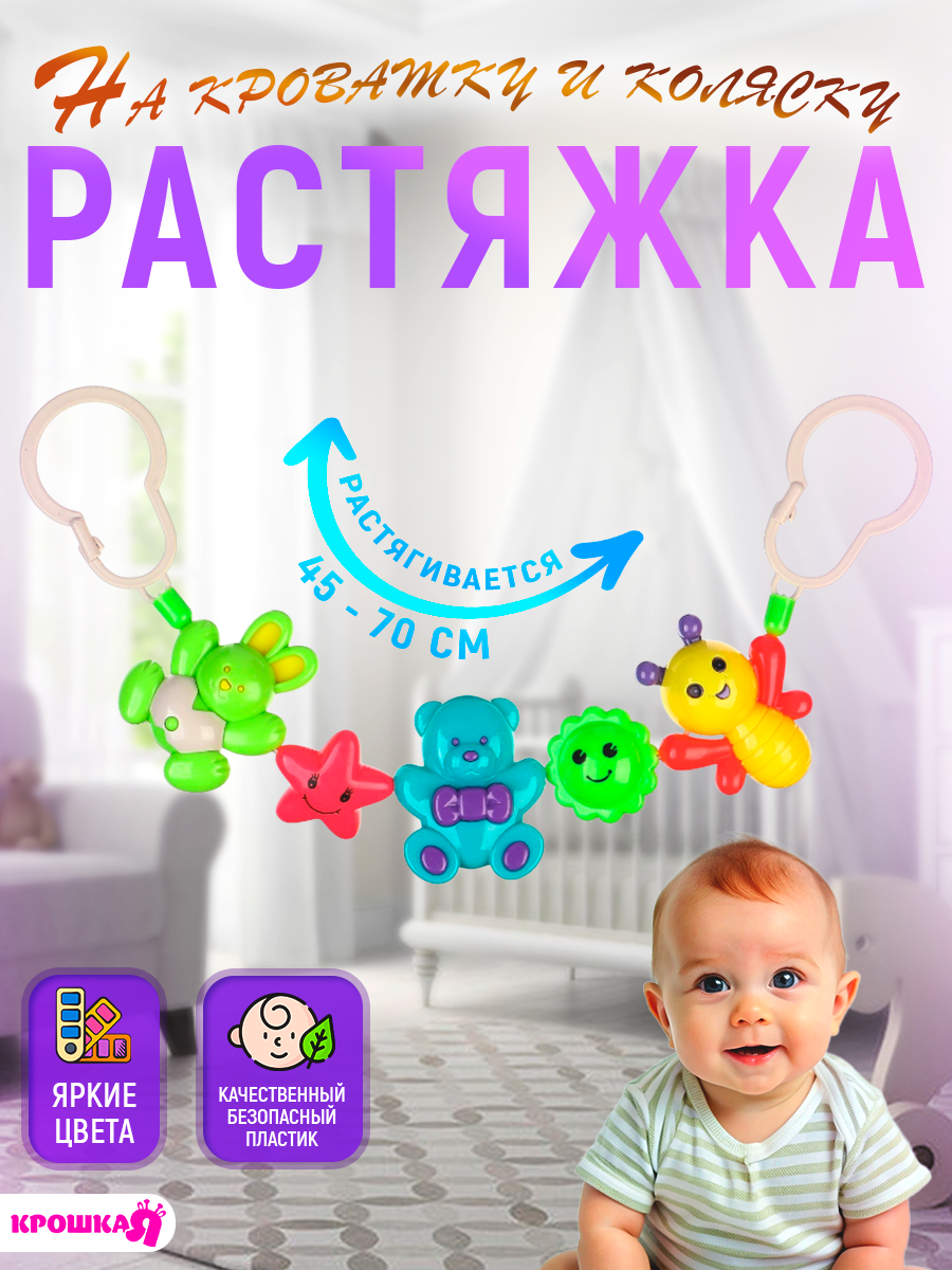 Растяжка погремушка, Крошка Я "Пчелка, мишка, зайка", на коляску/кроватку