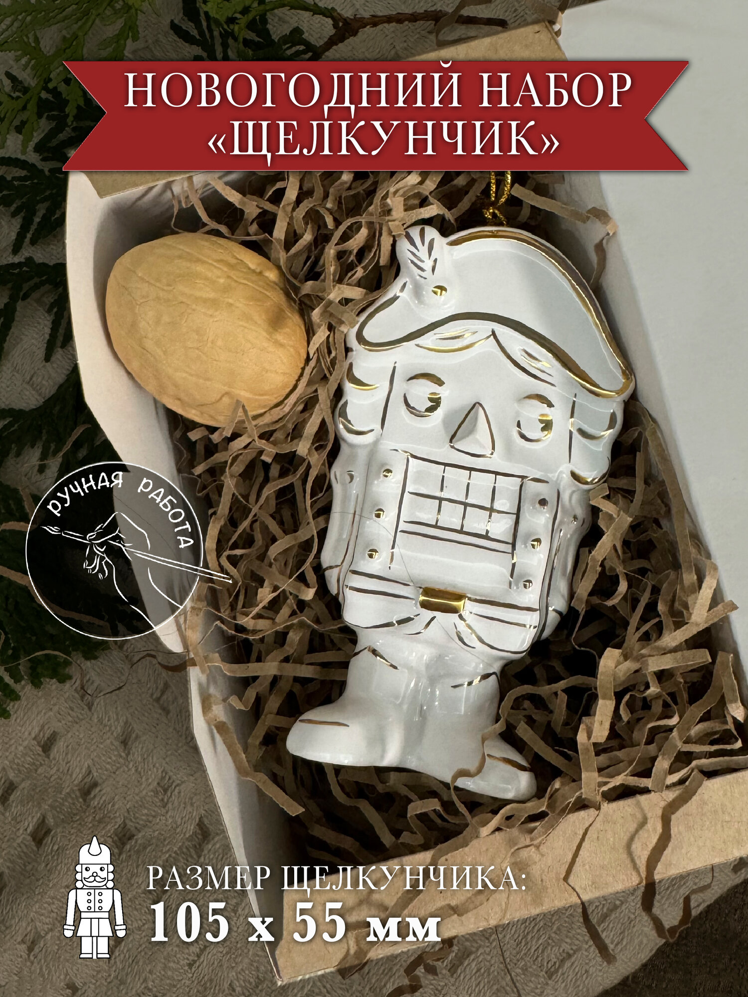 Новогодний набор "Щелкунчик", в белой подарочной коробке, елочная игрушка ручной работы