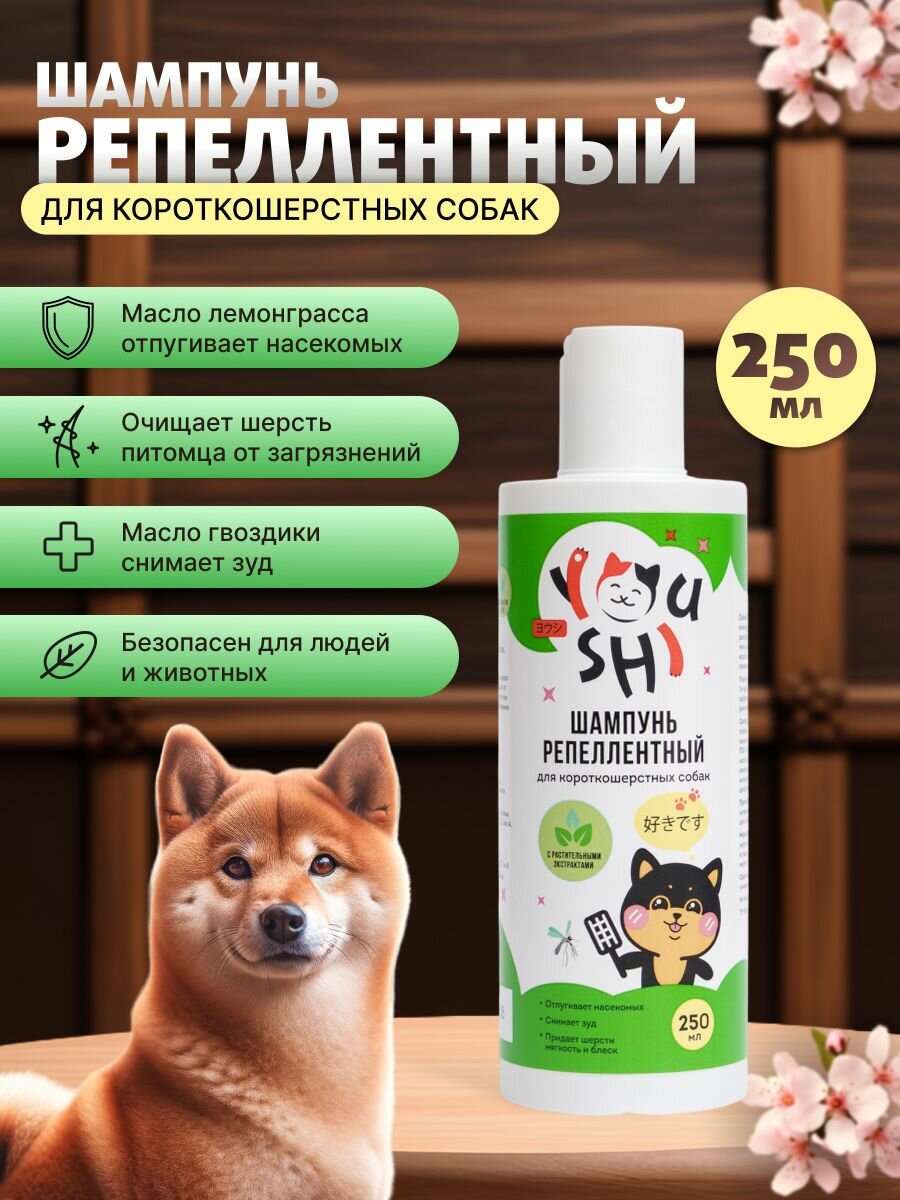Шампунь репеллентный Youshi от блох и клещей для короткошерстных собак всех возрастов, с ароматом алое, 250 мл