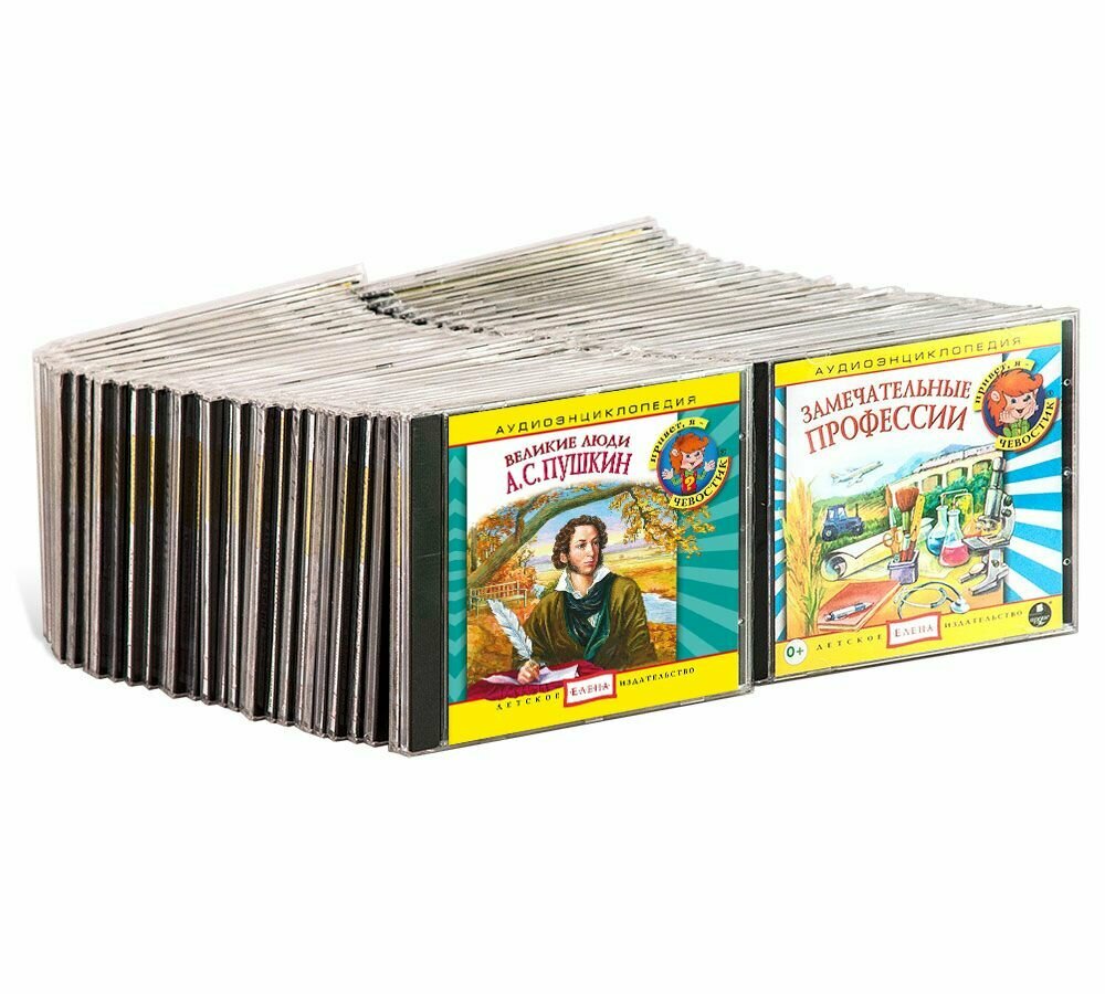 50 аудиоэнциклопедий с Чевостиком (аудиокниги на 50 дисках Аудио-CD)