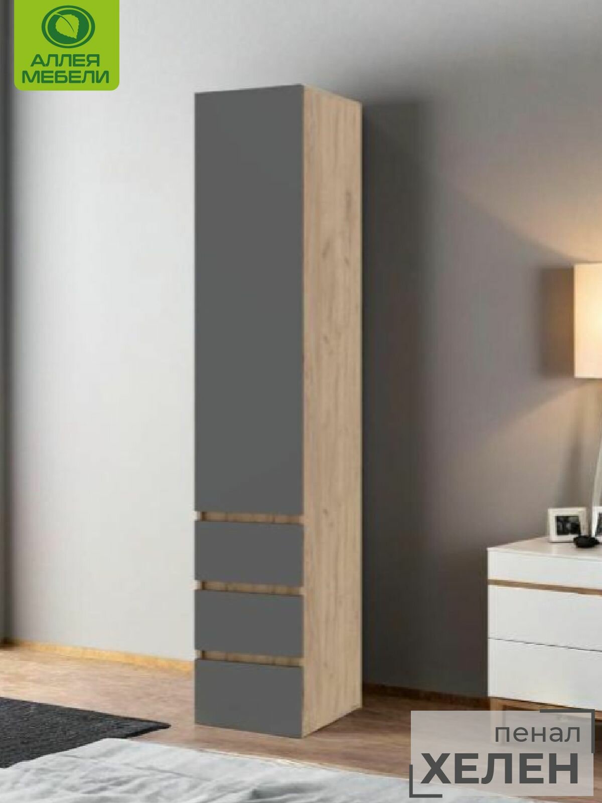 Шкаф-пенал распашной, с полками для хранения вещей и одежды, с ящиками хелен ПН-03, 40х210х46 см, Дуб крафт золотой, Серый графит