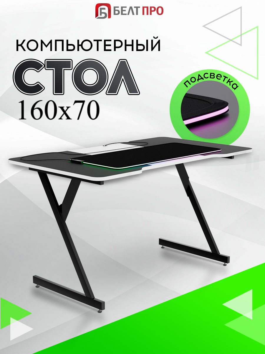 Компьютерный стол геймерский с RGB ковриком,160х70, черный белый кромка белый , черный