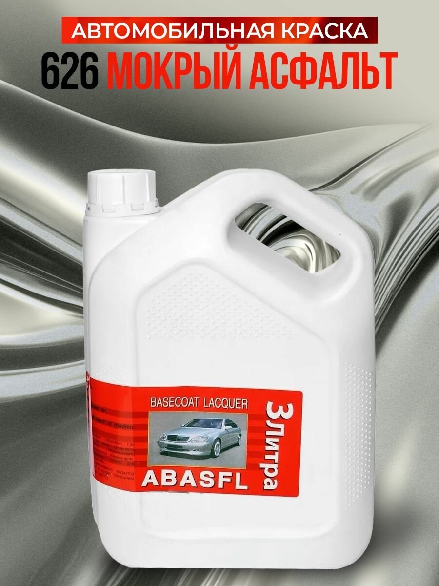 Автомобильная краска 626 Мокрый асфальт ABASFL 3 литра