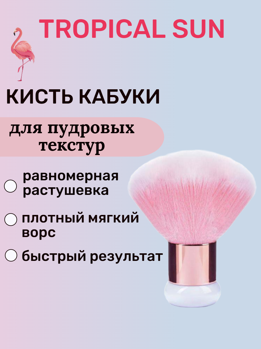 Кисть для нанесения финиш пудры для моментального загара