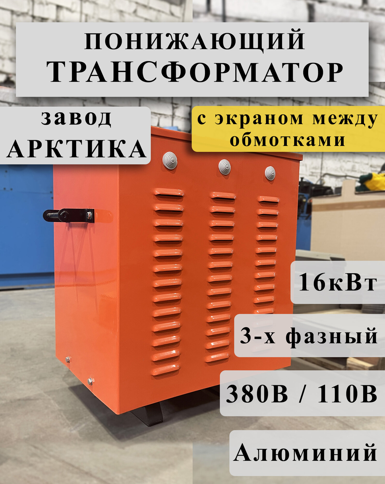 Понижающий трехфазный трансформатор Арктика трсз 16,0 380/110 с экраном между алюминиевыми обмотками в кожухе