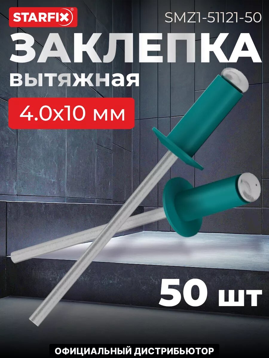 Заклепка вытяжная 4,0х10 мм алюминий-сталь RAL 5021 STARFIX 50 штук (SMZ1-51121-50)