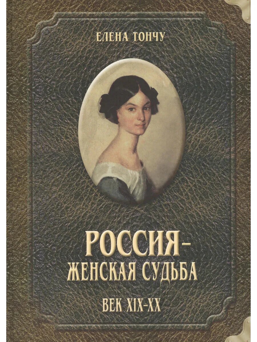 Россия женская судьба (19-20в.)
