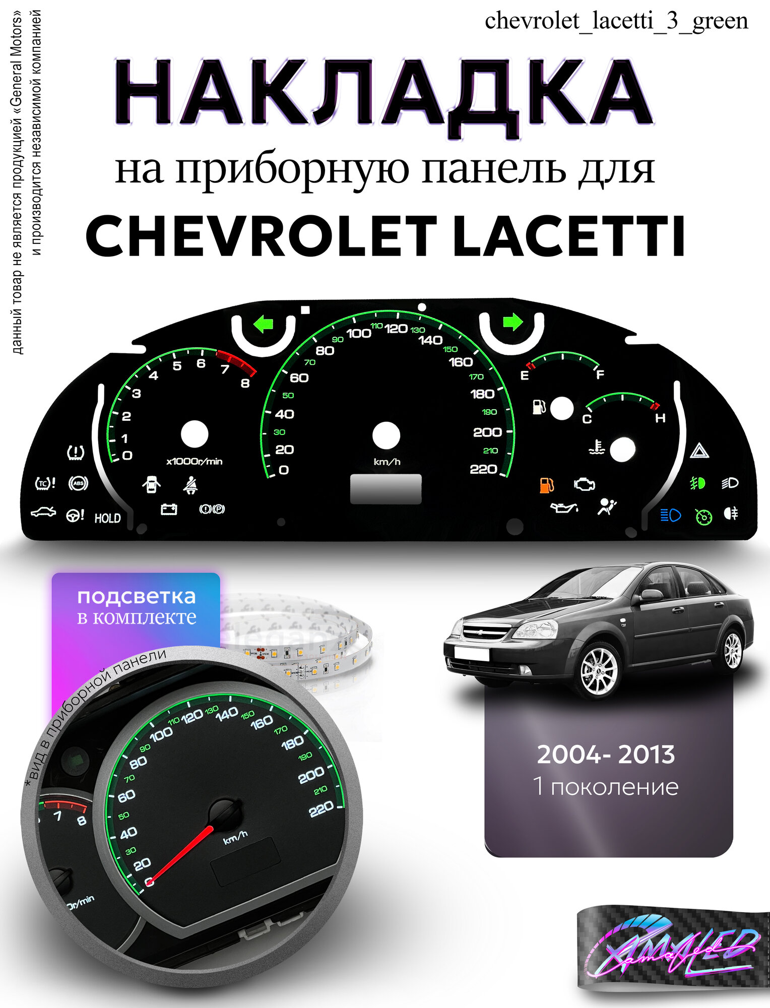 Шкала, накладка на щиток приборов лачетти, приборную панель Chevrolet Lacetti, Deawoo Gentra