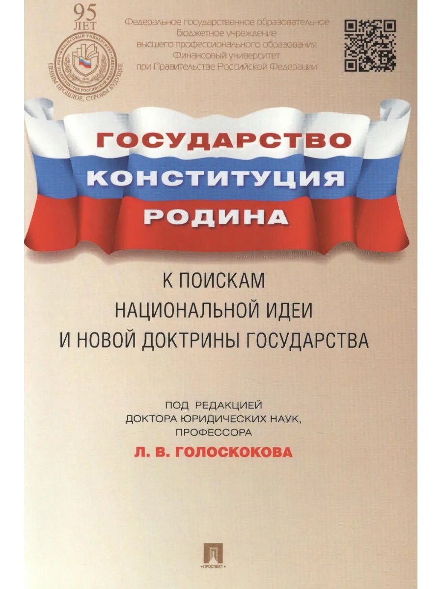 Государство, Конституция, Родина: к поискам национальной иде