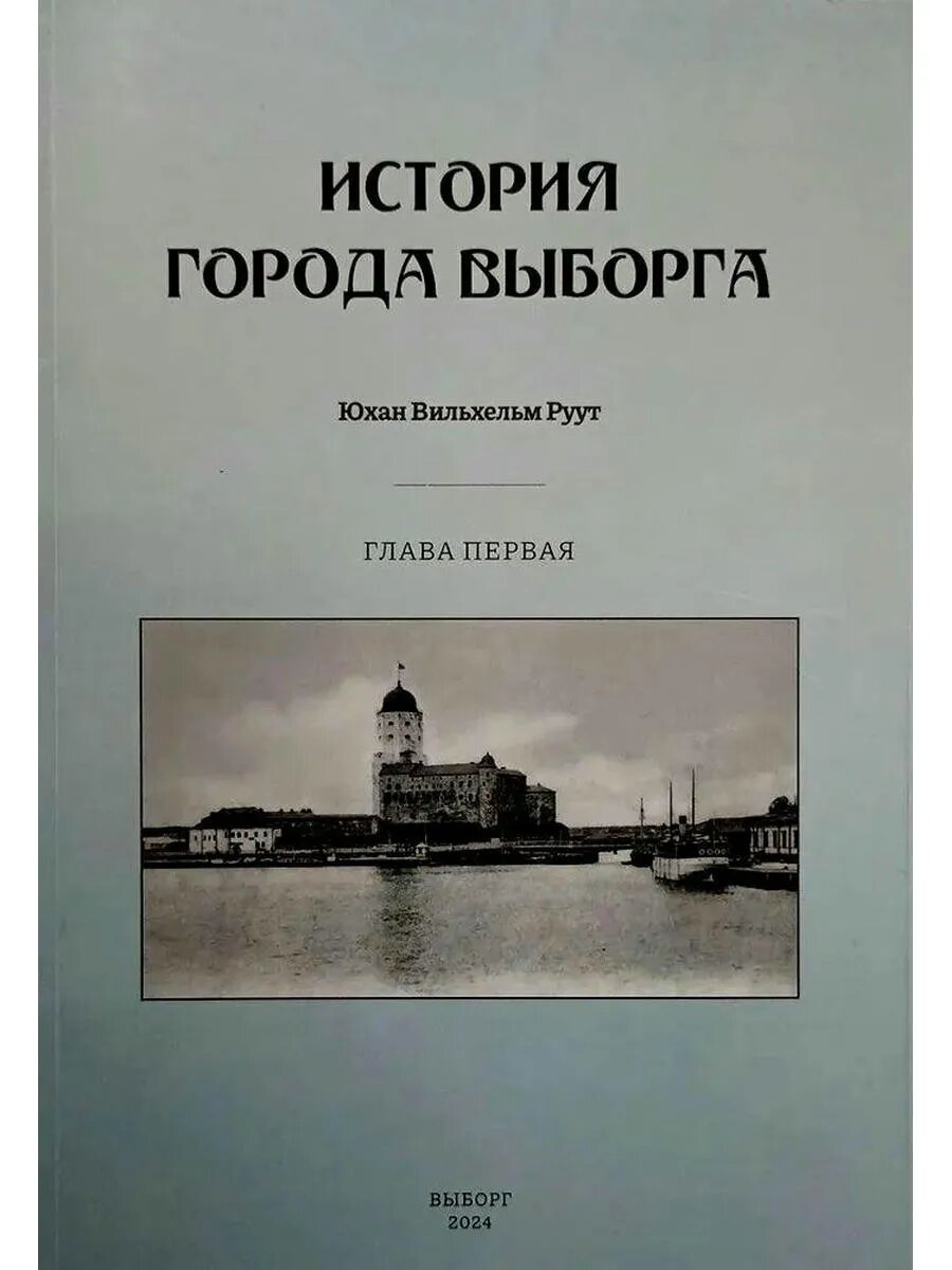 История города Выборга. Глава первая