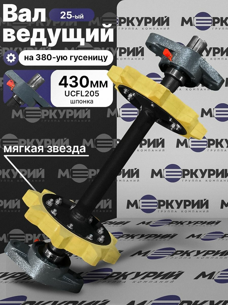 Вал ведущий со звёздами 380 с подшипниками UCFL205 (шпонка)