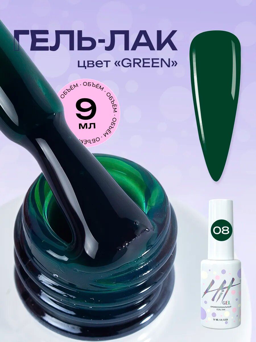 Гель-лак для ногтей зеленый болотный гипоаллергенный HITgel Green №08, 9 мл
