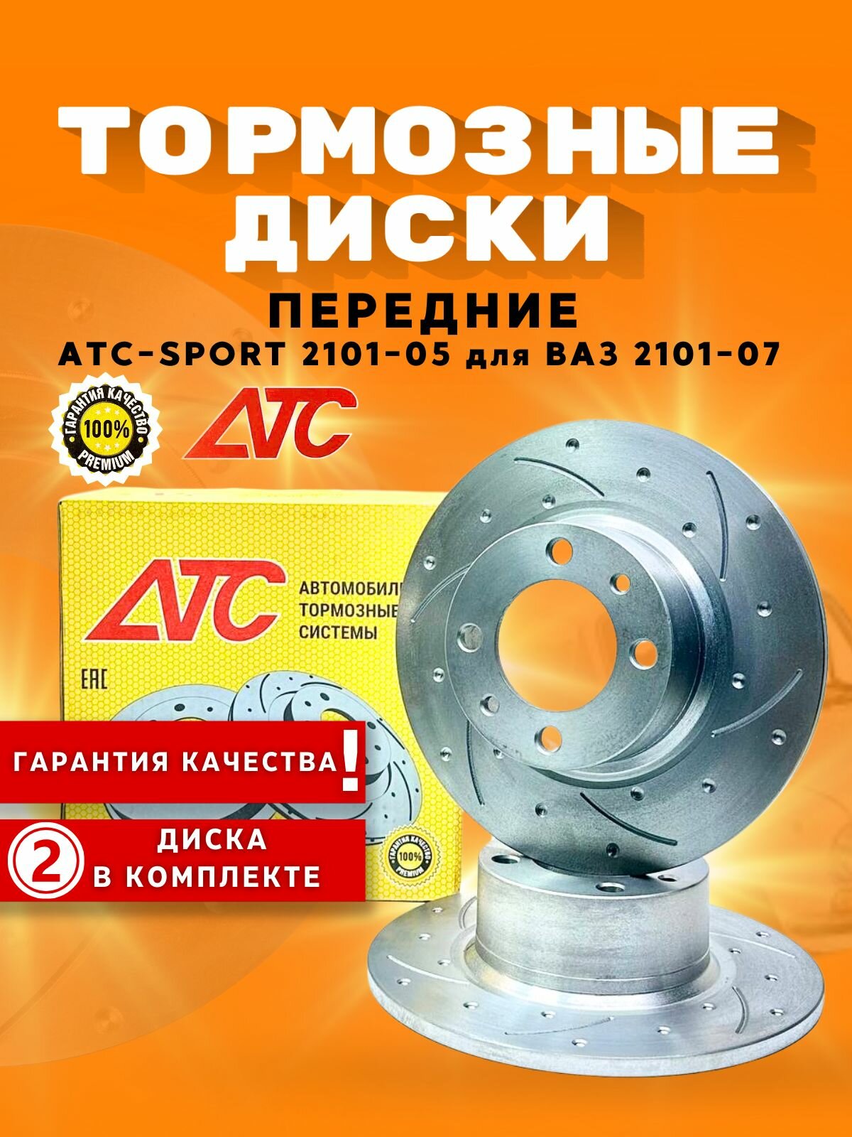 Диски тормозные передние АТС-SPORT 2101-05 для ВАЗ 2101-2107 R-13 (тех. выточка и перфорация)