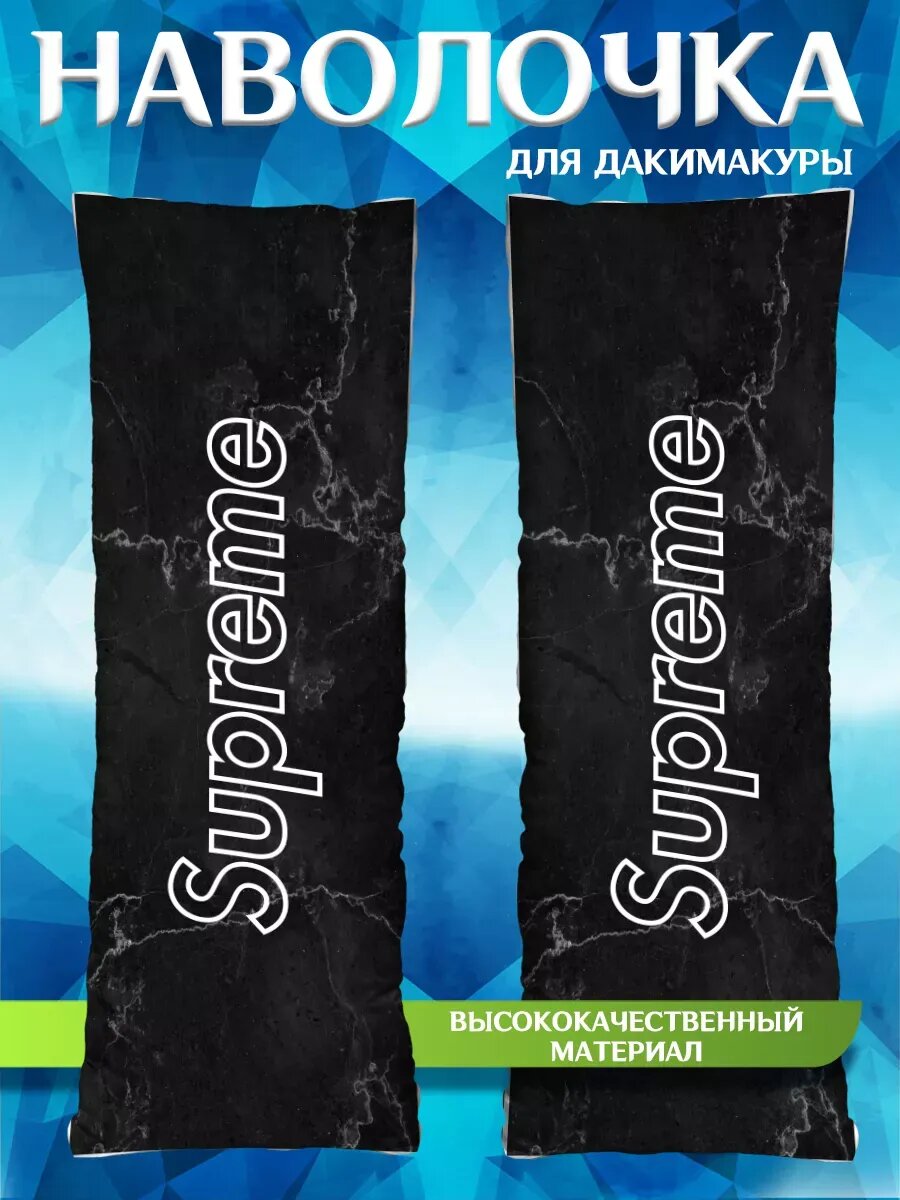 Наволочка декоративная длинная для дакимакуры с принтом Supreme Суприм 150х50