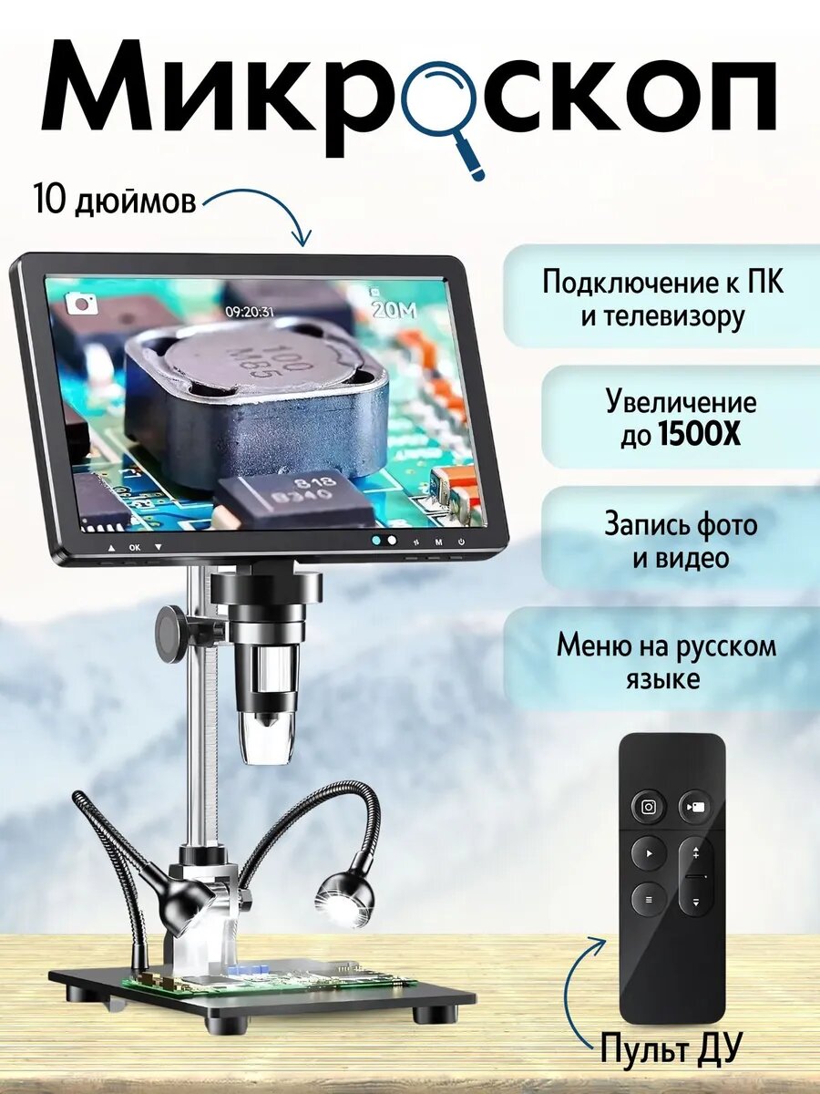 Цифровой микроскоп с увеличением до 1500X и 10, 1 дюймовым экраном