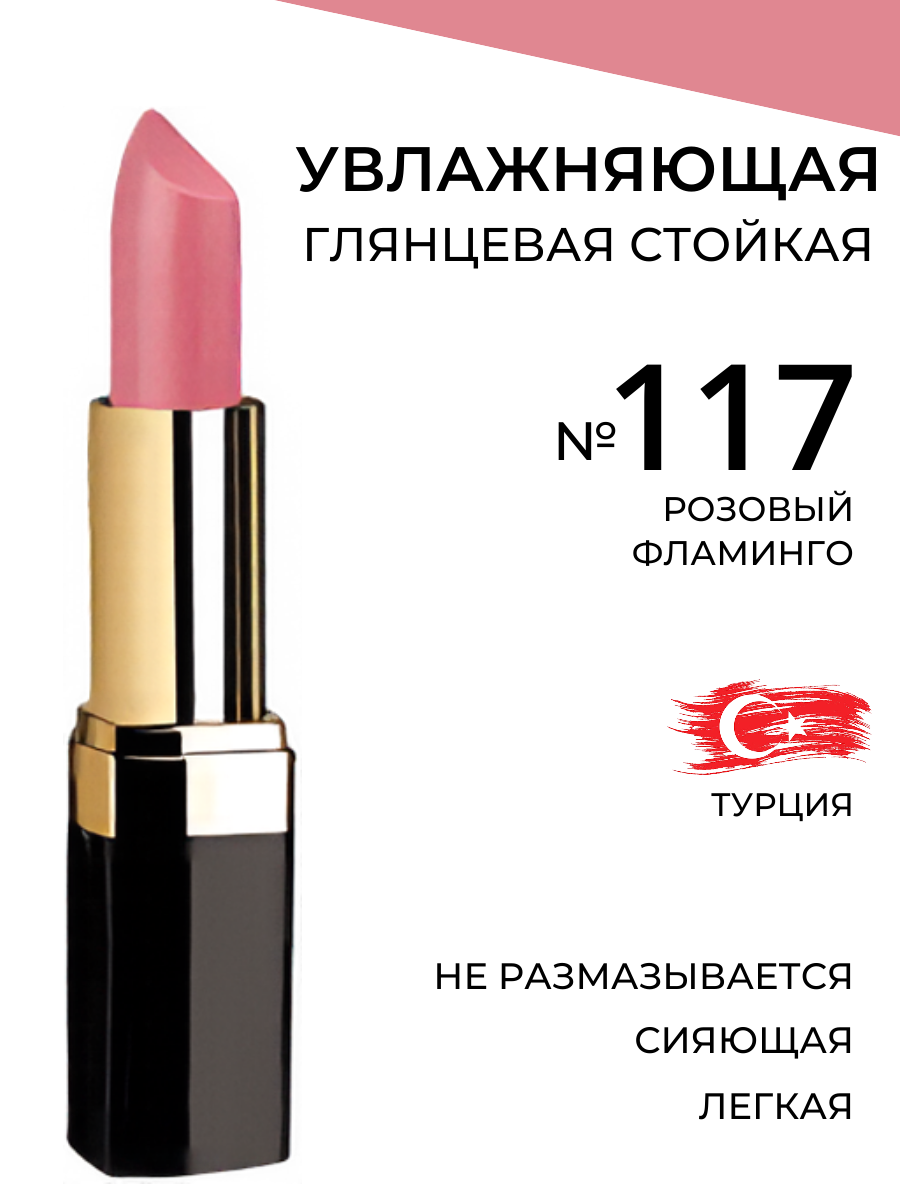 Стойкая перламутровая увлажняющая помада для губ Golden Rose Lipstick питающая губы маслом Ши и витамином Е, тон 117