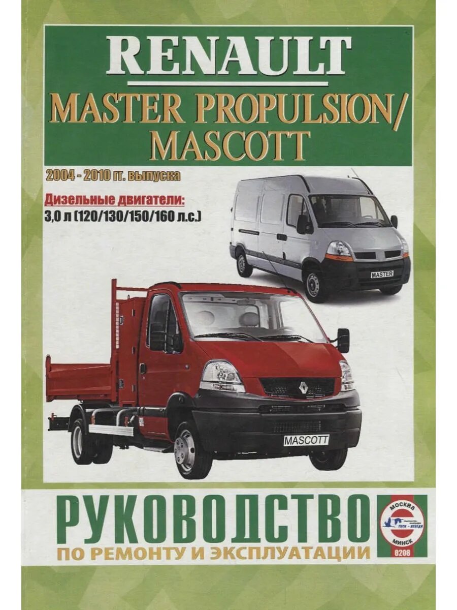 Renault Master Propulsion/Mascott. Руководство по ремонту и