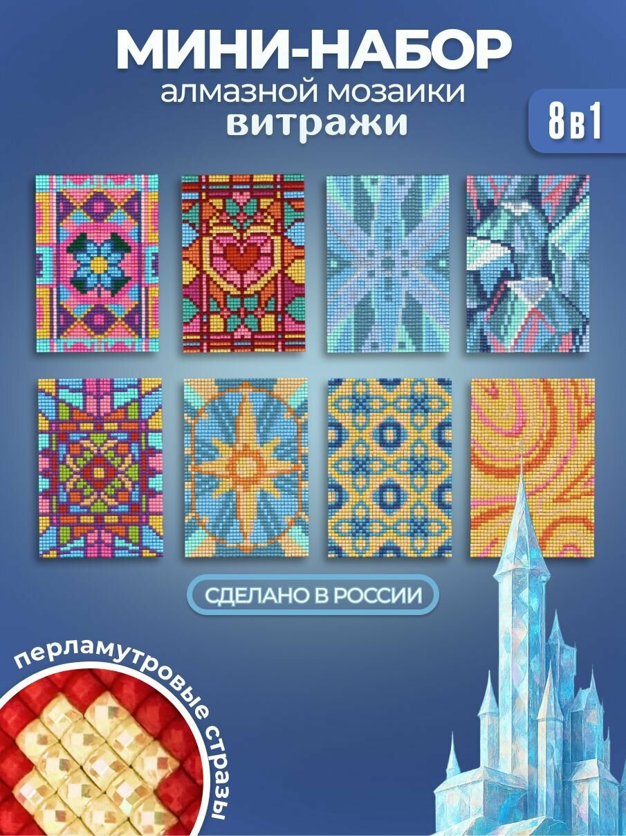 Мини набор алмазной мозаики Витражи