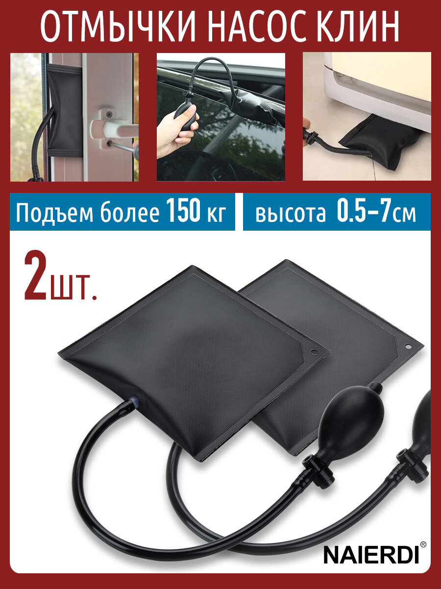 2шт Отмычки насос клин, монтажная подушка с клином PDR 15х16,5см, Подъем более 150 кг, высота 0.5-7см