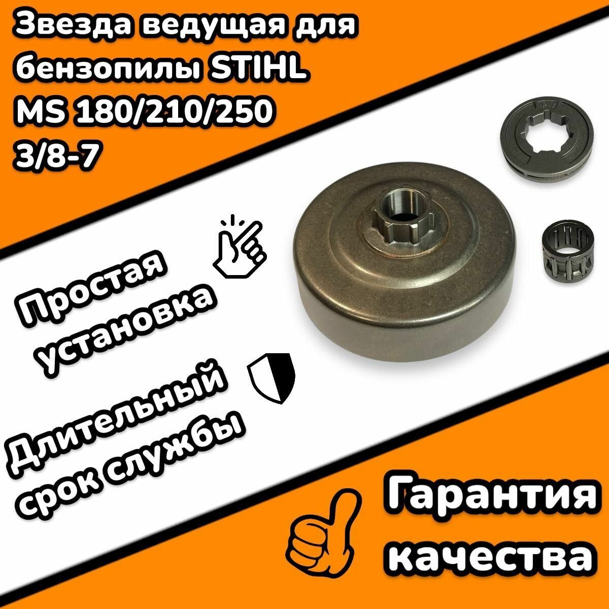 Ведущая звезда для бензопилы STIHL MS 180/230/250 3/8-7Mini съемный венец, подшипник