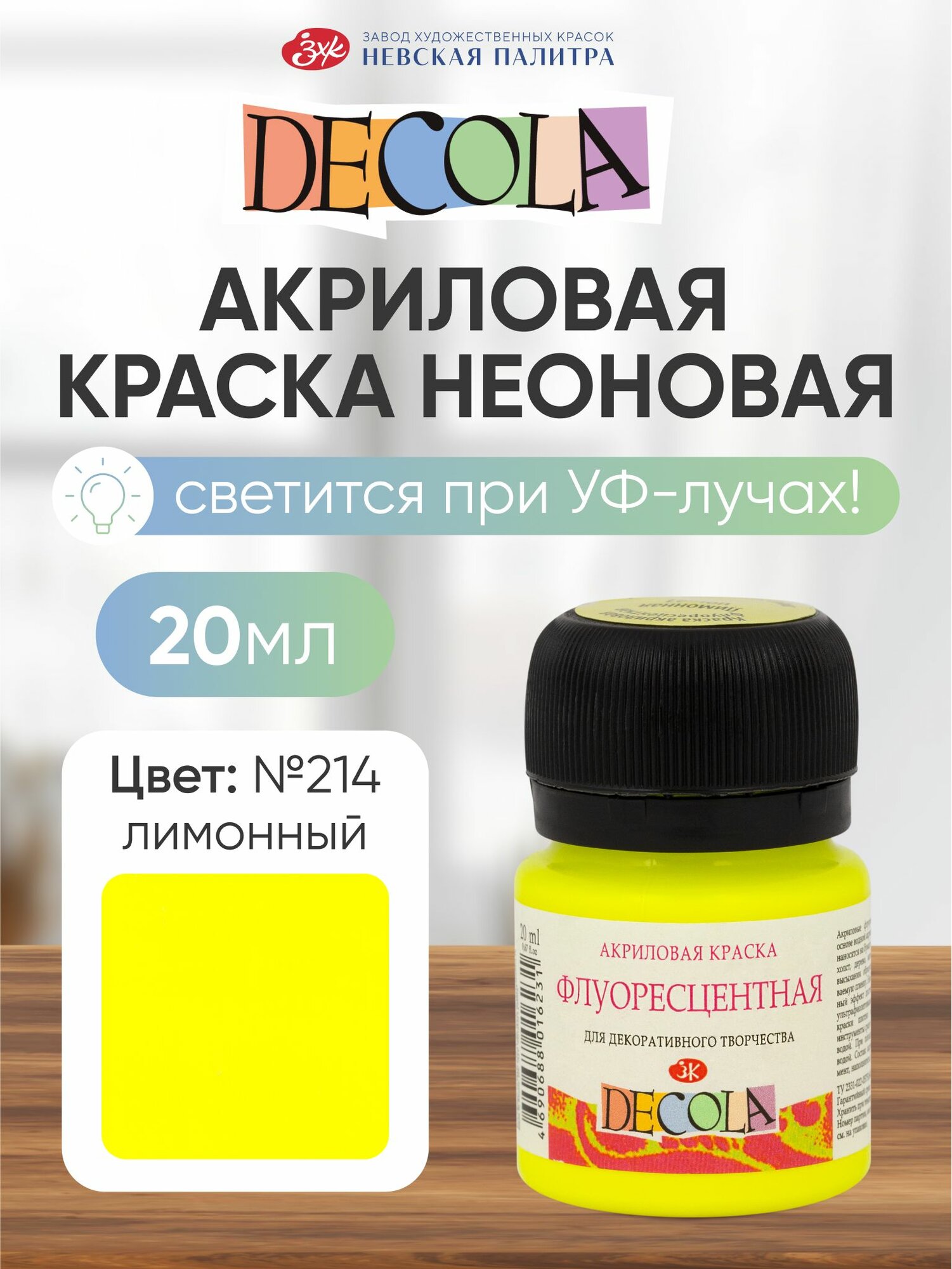 Акриловая краска для рисования флуоресцентная Decola лимонная 20 мл