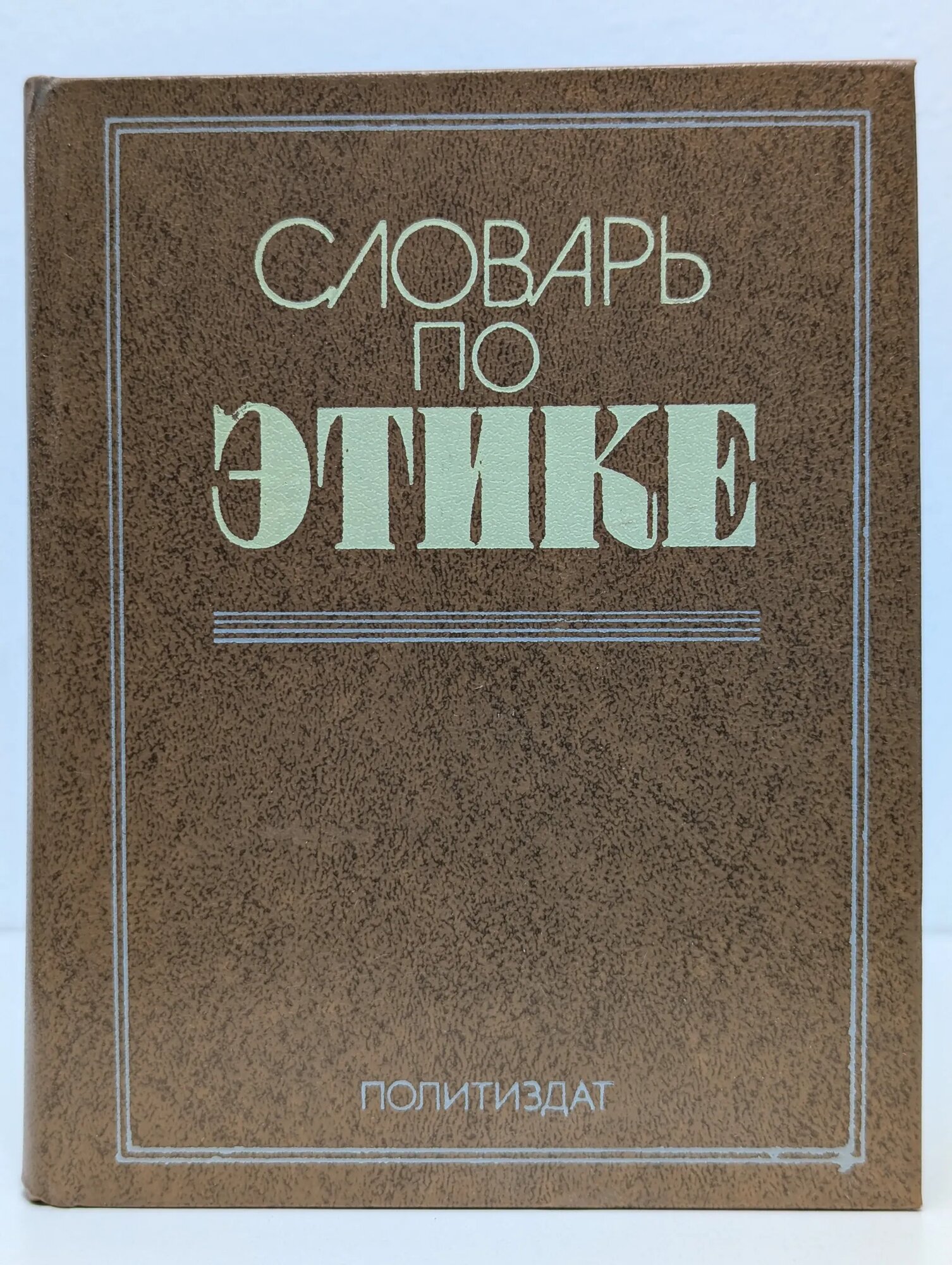 Словарь по этике Кон И. С. (ред.) 1981